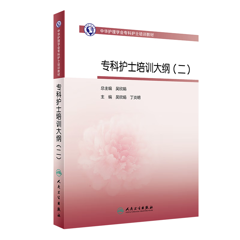 现货速发 中华护理学会专科护士培训教材——专科护士培训大纲（二）人民卫生出版社 9787117343480