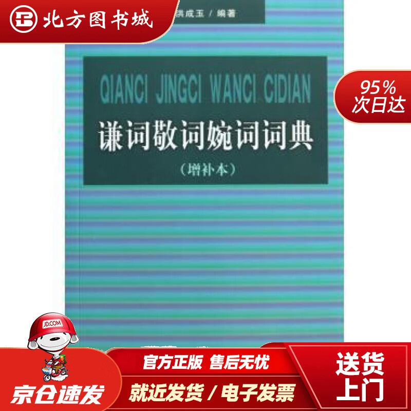 【现货】谦词敬词婉词词典（增补本）洪成玉商务 北方图书城