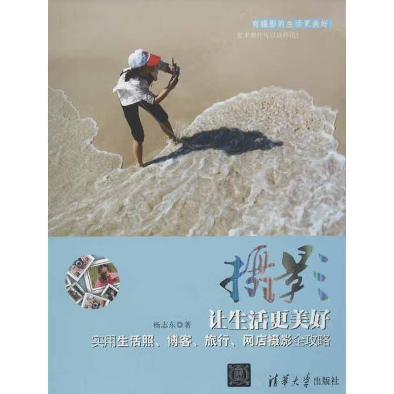 摄影让生活更美好:实用生活照.博客.旅行.网店摄影全攻略 杨志东  书籍