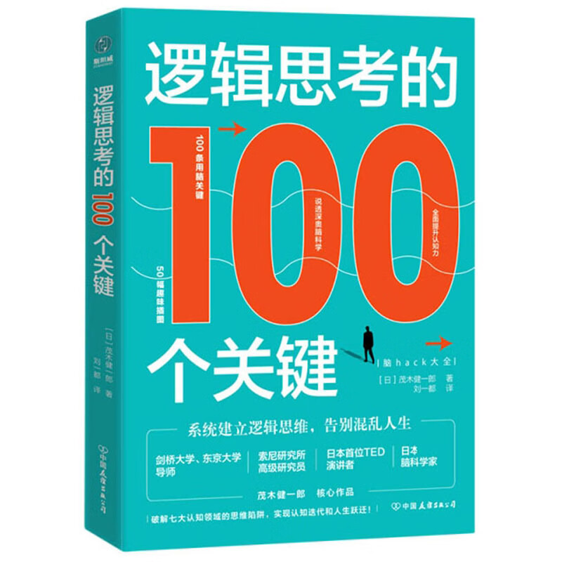 逻辑思考的100个关键:脑hack大全9787505750579