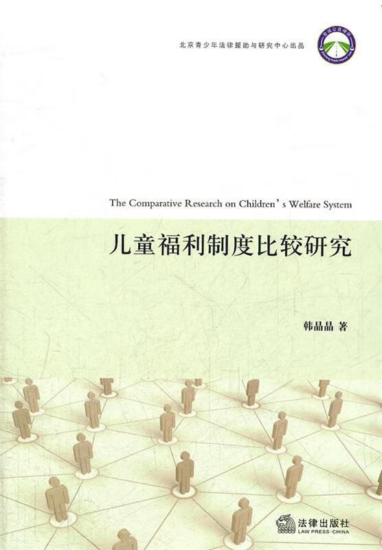 儿童福利制度比较研究 韩晶昌著