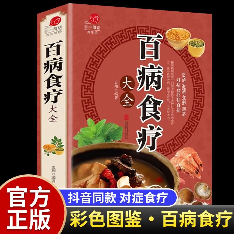 百病食疗大全中医金方妙方药膳汤膳粥膳大全书 中医养生书籍大全中华食疗养生书本草纲目饮食宜忌速查全书 单册：百病食疗