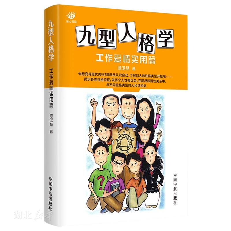 九型人格学 : 工作爱情实用篇