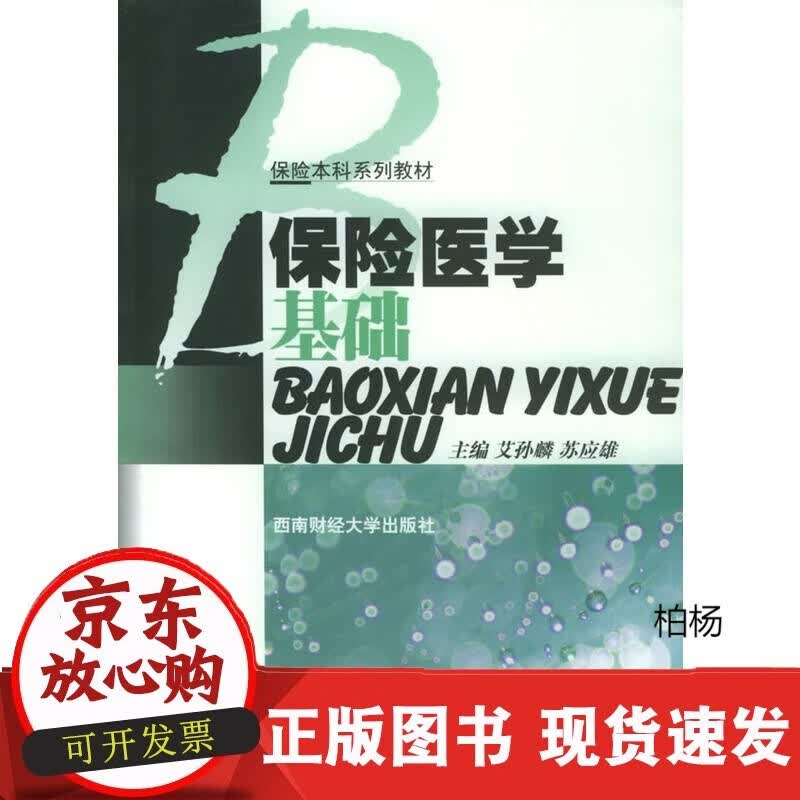 速发 保险医学基础艾孙麟9787810883009