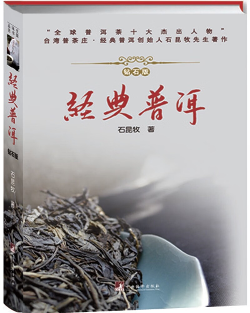 经典普洱（钻石版）