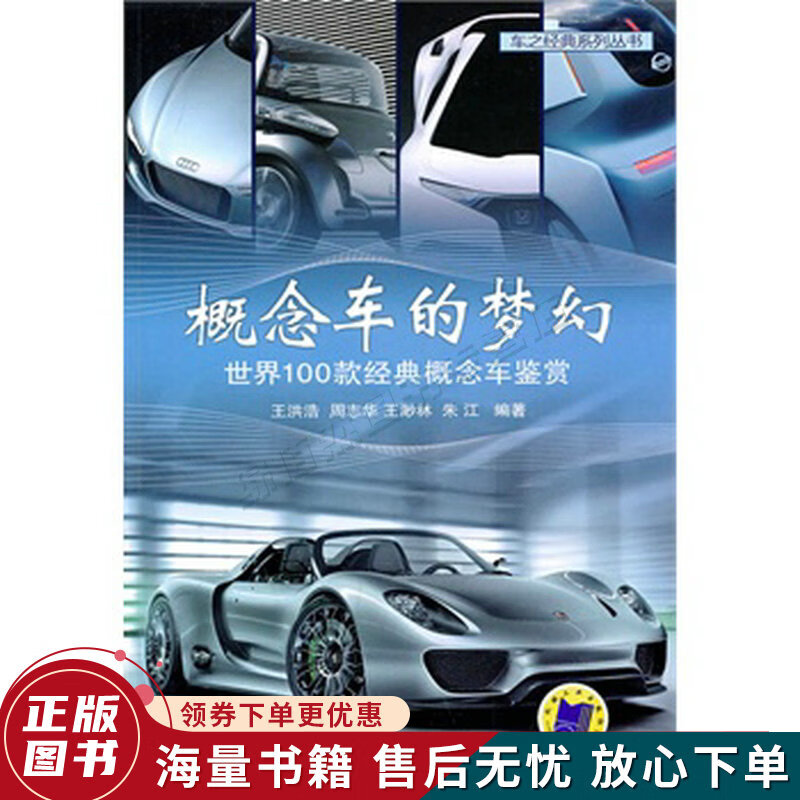 概念车的梦幻：世界100款经典概念车鉴赏