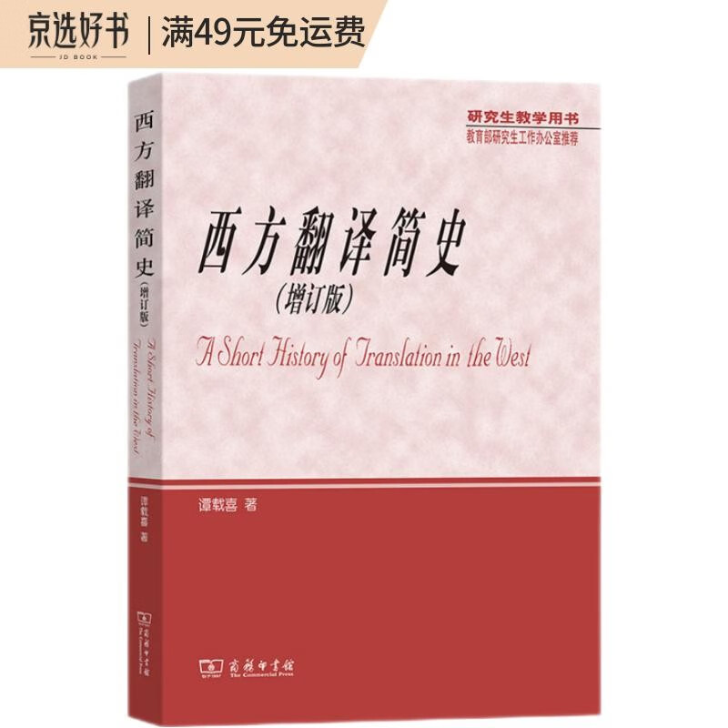 西方翻译简史（增订版）