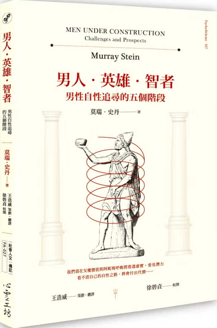 现货 男人英雄智者:男性自性追寻的五个阶段 莫瑞史丹  台 原版 版进口书