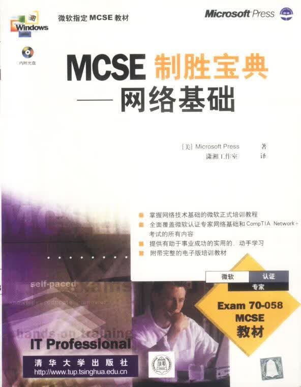 MCSE 制胜宝典 (美)MicrosoftPress著潇湘工作室 译 暂无