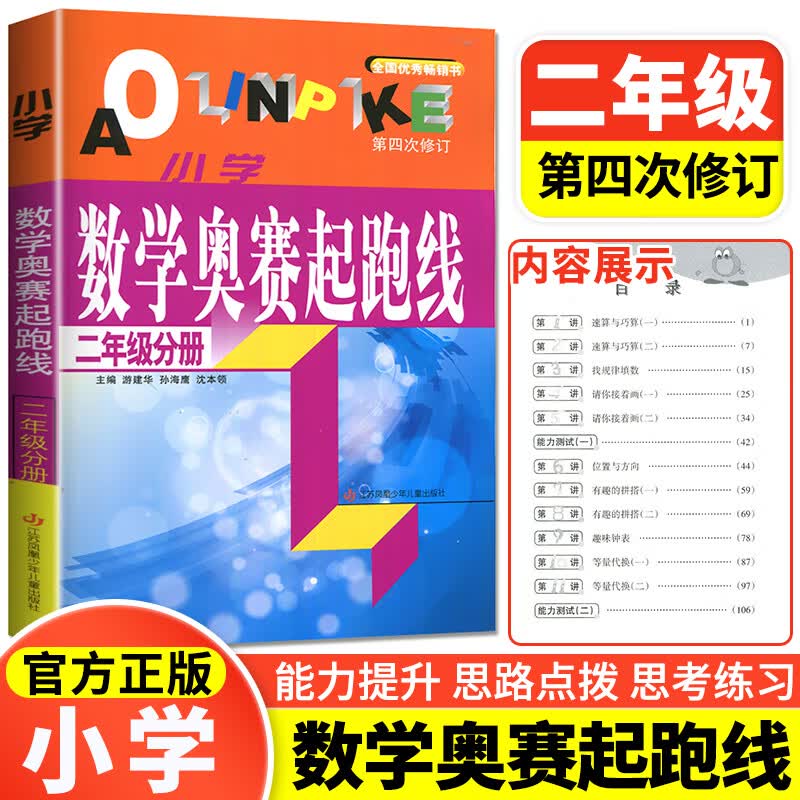 现货小学数学奥赛起跑线 一二三四五六年级分册123456年级 奥数竞赛 江苏少儿出版社第三次修订 小学数学奥赛起跑线二年级分册