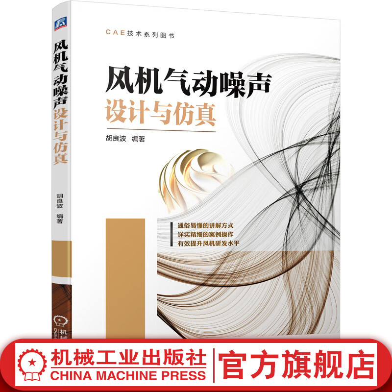 官网 风机气动噪声设计与仿真 胡良波 湍流 漩涡 直接CAA方法应用 经典流体力学 建模 流场仿真计算 声场