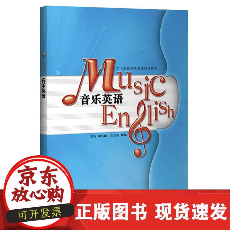 音乐英语(艺术院校音乐专业英语教材)(2020版) 李亦雄等 9787521317602