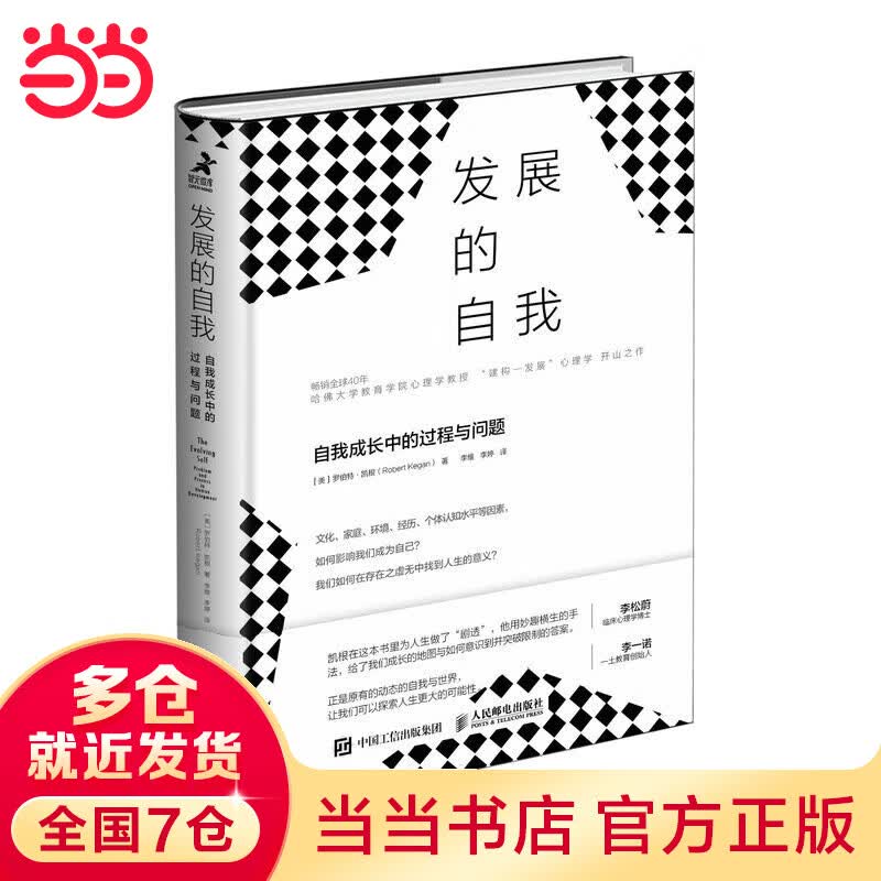 发展的自我：自我成长中的过程与问题