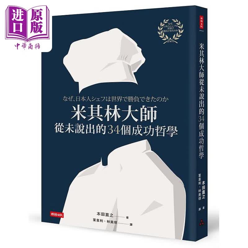 米其林大师从未说出的34个成功哲学 港台原版 本田直之 时报文化