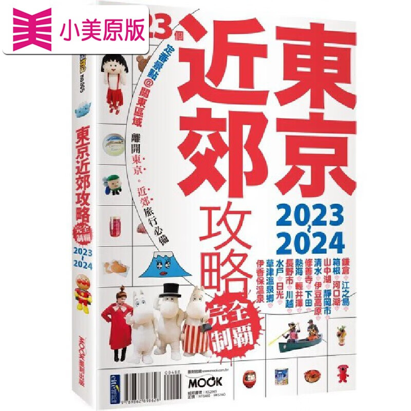 预售 東京近郊攻略完全制霸2023-2024 墨刻 墨刻編輯部