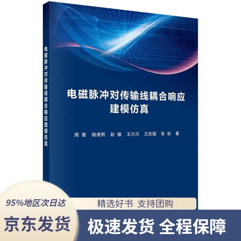 【 京东配送 支持团购】电磁脉冲对传输线耦合响应建模仿真 周星 9787030660336