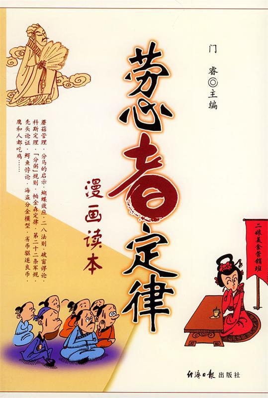 劳心者定律 门睿 主编 经济日报出版社