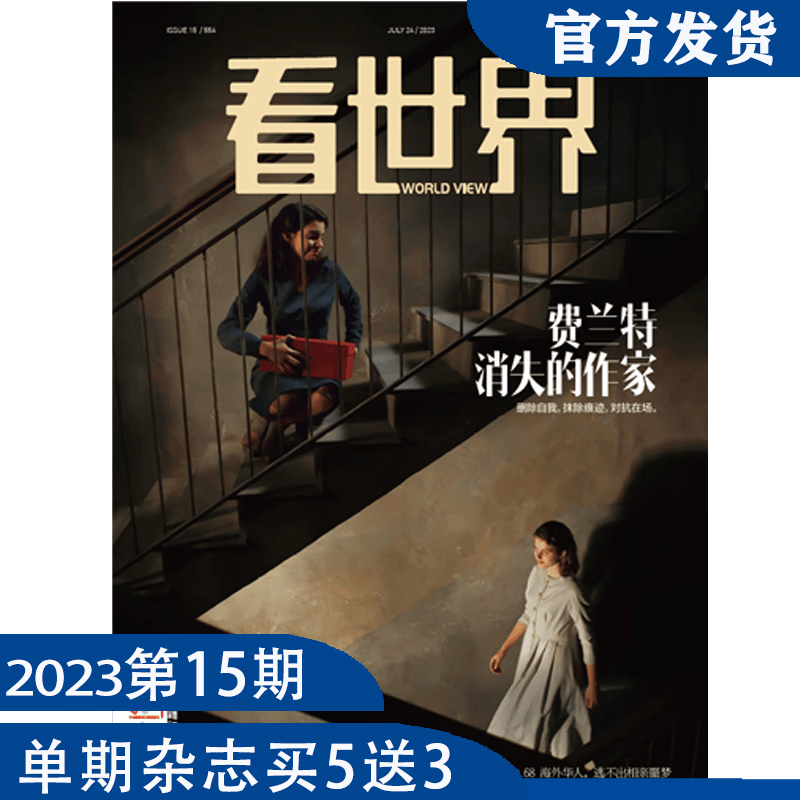 看世界杂志2023年第15期：费兰特消失的作家（单期杂志买五送3）国际热点新闻 拓展视野 初/高中课外阅读推荐杂志
