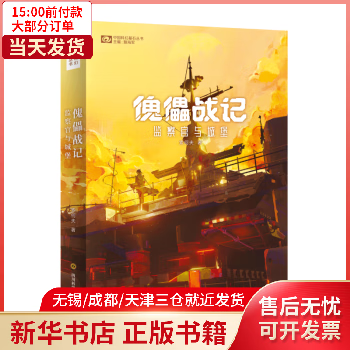 小说/科幻小说 傀儡战记：监察官与城堡 全新