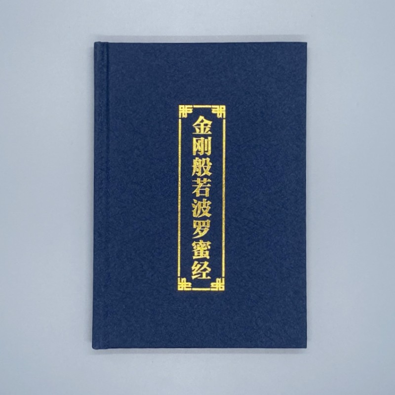 精装版金刚经注音读本简体拼音大字金刚般若波罗蜜经 【精装金刚经】