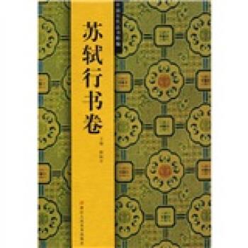 苏轼行书卷-中国历代法书粹编 路振平 编【书】