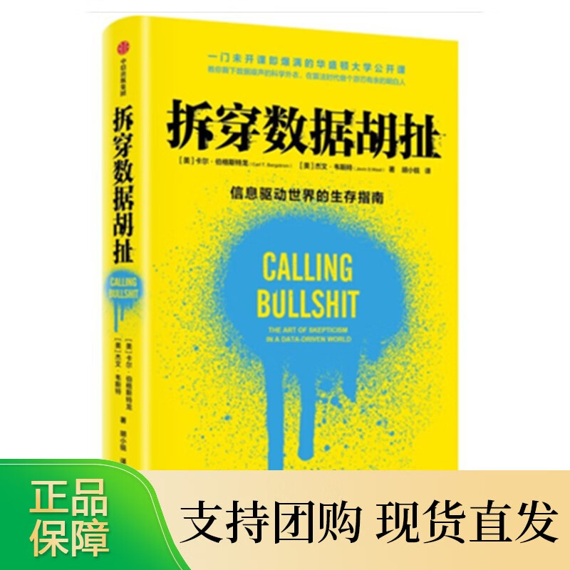 拆穿数据胡扯 预售书籍 中信出版