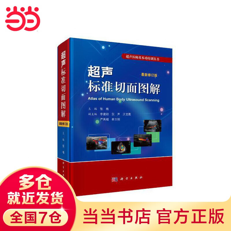 超声标准切面图解（修订版）