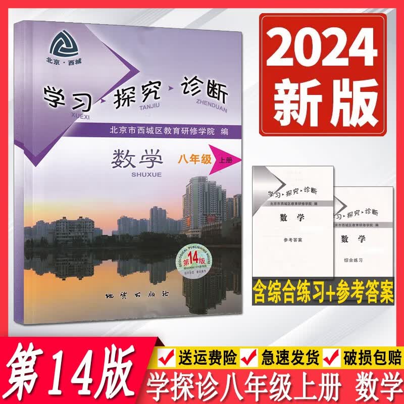 2024版学习探究诊断八年级上册14版下册13版语文数学英语物理生物道德与法治历史地理大字版8年级初中二年级练习册同步课时训练西城学探诊八年级北京西城学习探究诊断各科 【第14版】数学·上册