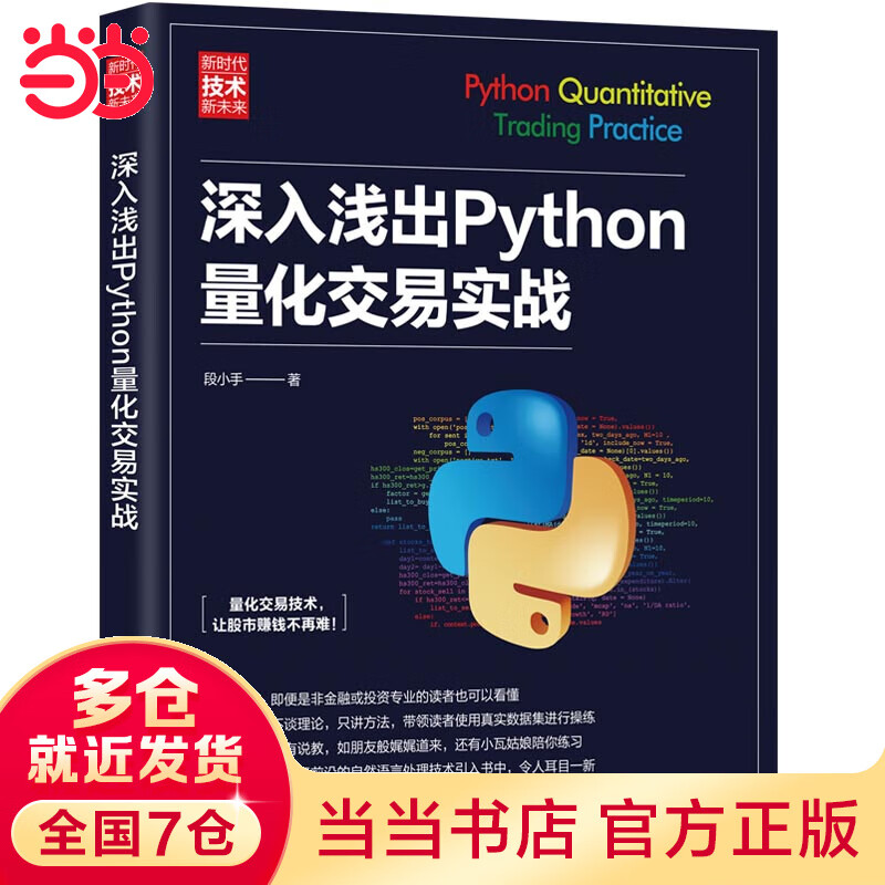 深入浅出Python量化交易实战