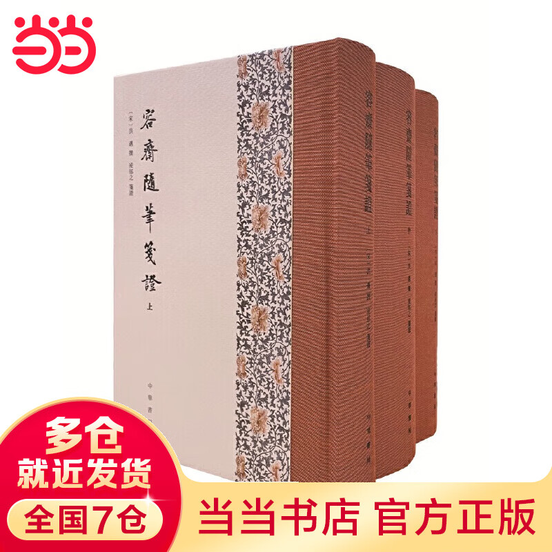 容斋随笔笺证（全3册·精装繁体竖排）