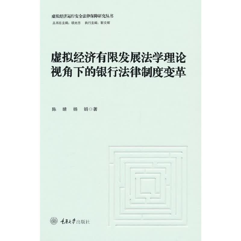 虚拟经济有限发展法学理论视角下的银行法律制度变革