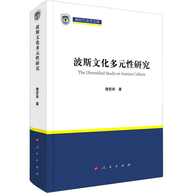 波斯文化多元性研究
