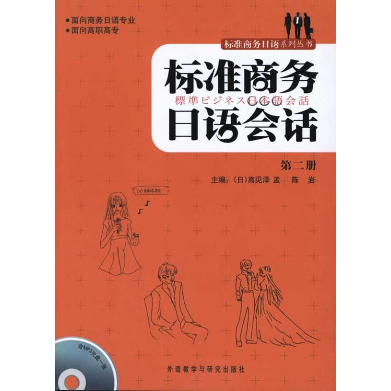 标准商务日语会话(第2册)(配光盘)