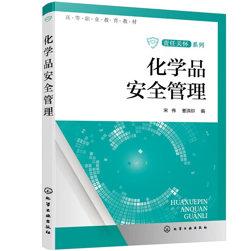 化学品安全管理（宋伟）