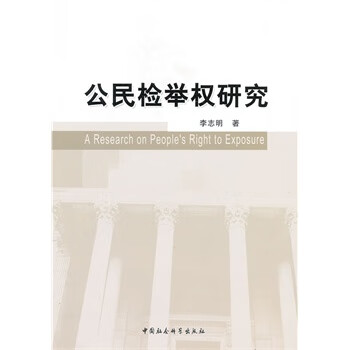 公民检举权研究