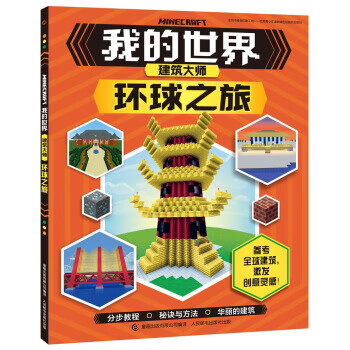 现货:我的世界建筑大师 环球之旅 9787115502520 童趣出版有限公司，人民邮电出版社 卡尔顿出版