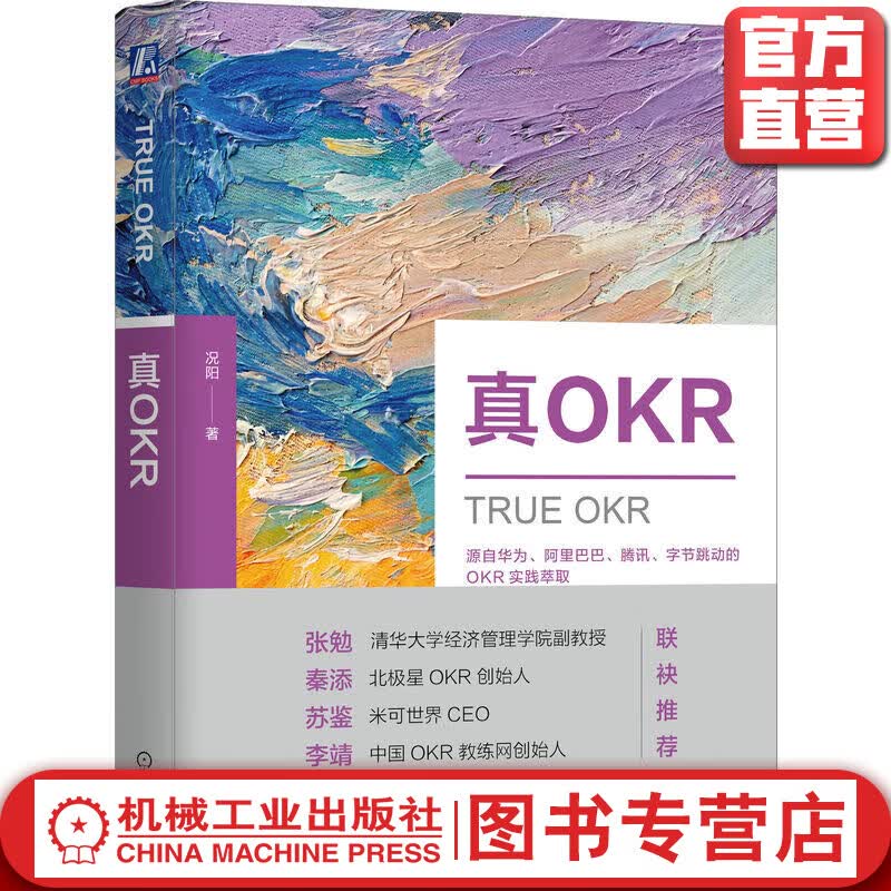官网 真OKR 况阳 著 OKR管理方法教程 OKR完整推行过程的指导全书 企业经营管理书籍