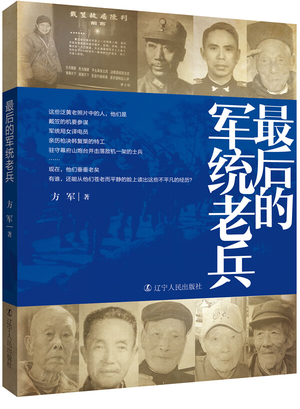 后的军统老兵 方军【好书，下单速发】