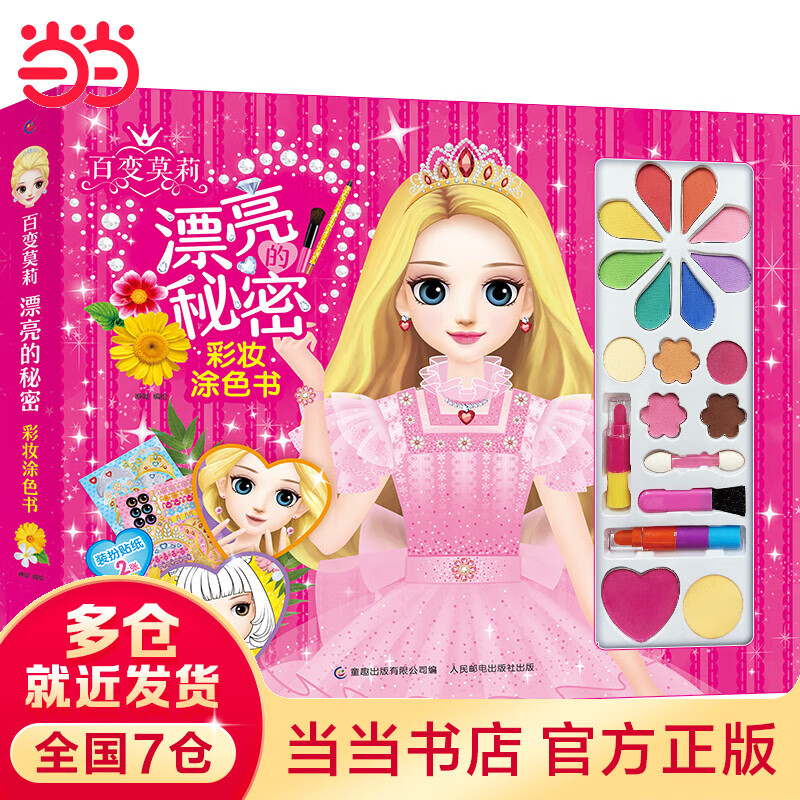 【当当】当当百变莫莉 漂亮的秘密 彩妆涂色书，小学生手工书，彩妆画贴纸书