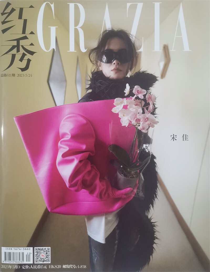 红秀 2023年5月D第20期 总第611期 本期封面：宋佳