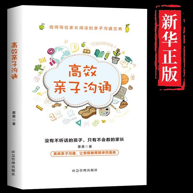 高效亲子沟通 非暴力父母的语言家长必读樊登家庭教育类育儿书籍 正面管教养育青春期男孩女孩儿童教育孩子的书 高效子沟通