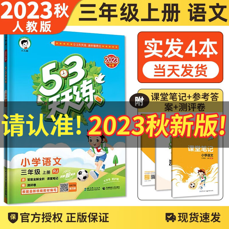 【科目自选】2023秋新版53天天练三年级上下册语文数学英语五三天天练3年级试卷练习册北师人教版 三年级上册语文人教版