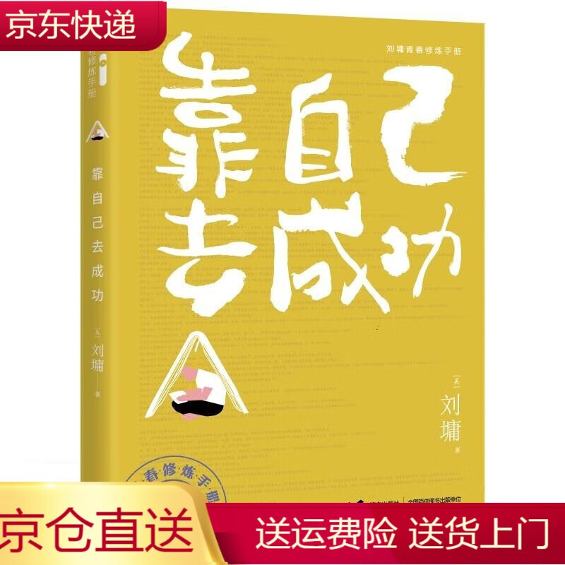 靠自己去成功刘墉青春修炼手册系列青少年中小学生成长励志心理学心灵鸡汤育儿自我实现家庭教育课外阅读书籍 青春修炼手册：靠自己去成功