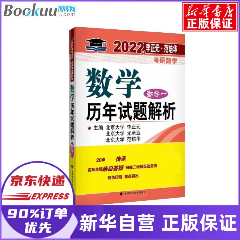 2022年李正元·范培华考研数学数学历年试题解析(数学一) 李正元,尤承业,范培华编著 新书