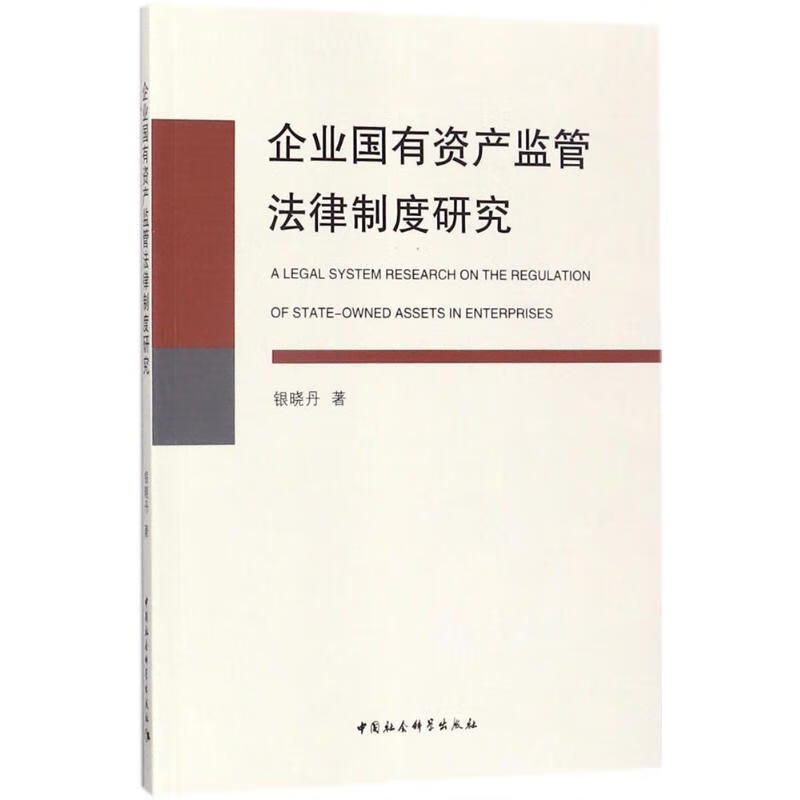 企业国有资产监管法律制度研究