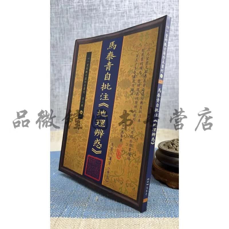 马泰青自批注《地理辨惑》心一堂