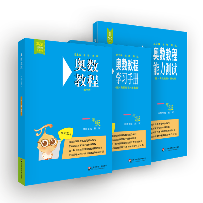 奥数教程一年级（第七版）套装（教程+能力测试+学习手册全3册）