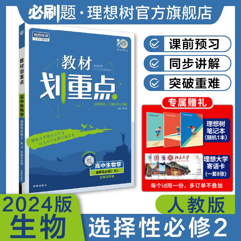 理想树官方2024版新教材版语文数学英语化学生物历史地理政治教材划重高二下高中教材同步解读辅导资料 生物学 选择性必修2 生物与环境 人教版