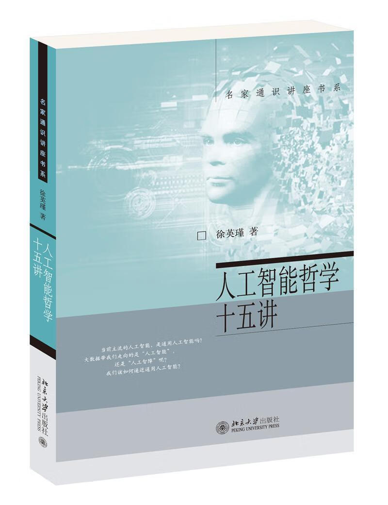 人工智能哲学十五讲哲学人工智能科学哲学图书