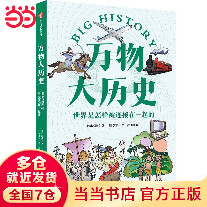 万物大历史·世界是怎样被连接在一起的